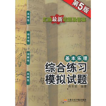 基本乐理-综合练习与模拟试题 蒋军荣　编著【正版书】