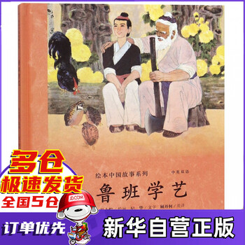 鲁班学艺(中英双语)(精)/绘本中国故事系列