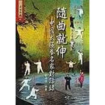 预售 余功保 随曲就伸:中国太极拳名家对话录 大展