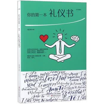你的本礼仪书【保证正版】