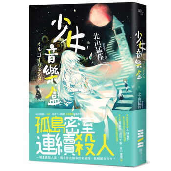 预售 原版进口书 北山猛邦少女八音盒独步文化