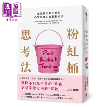 粉红桶思考法 念头决定你的结果 心想事成的*佳指南书 港台原版 东尼 伯格斯 茱莉 法兰屈 大田