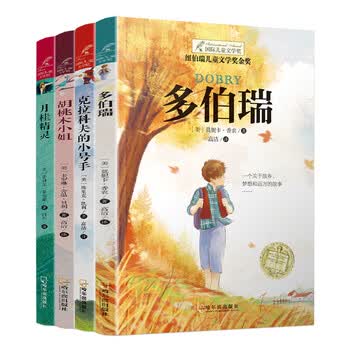 纽伯瑞儿童文学大奖第一辑4册 多伯瑞、胡桃小姐、月桂精灵、克拉科夫的小号手小学生阅读书三年级四五年级课外书阅读