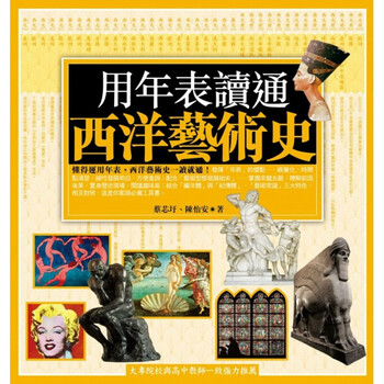 现货台版 用年表读通西洋艺术史 大师作品集电影鉴赏艺术绘画