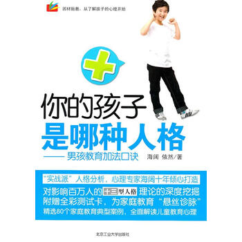 你的孩子是哪种人格---男孩教育加法口诀   北京工业大学出版社  9787563927296