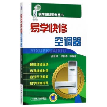 易学快修空调器/易学快修家电丛书