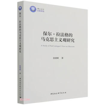 保尔·拉法格的马克思主义观研究