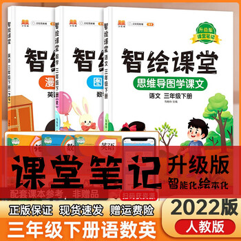 2022新升级版课堂笔记一二三四五六年级下册语文数学英语同步部编人教版课堂笔记新升级版智绘课堂全解全析练习册 【三年级下册】语文+数学+英语