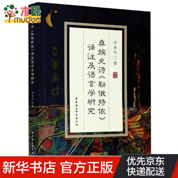 彝族史诗勒俄特依译注及语言学研究