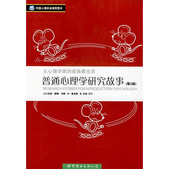普通心理学研究故事 (美)谢佛(Shaffer,L.),麦伦斯(Merens,M.R.)　著,石林　