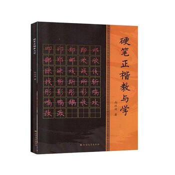 硬笔正楷教与学向汉波北方文艺出版社9787531747154 书法书籍