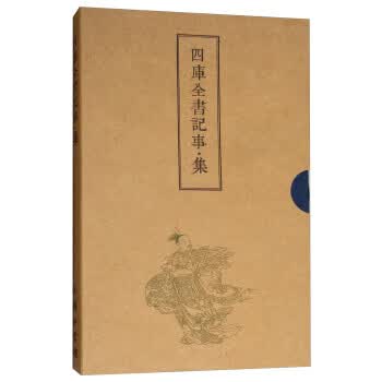 四库全书记事 集 商南 商务印务馆