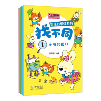 找不同 专注力训练系列 (全4册)真果果出品
