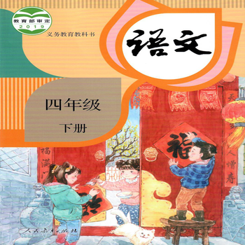 【启东新华书店】语文书 四年级 4年级下册 20年 人民教育出版社 正版小学教材 顺丰发货