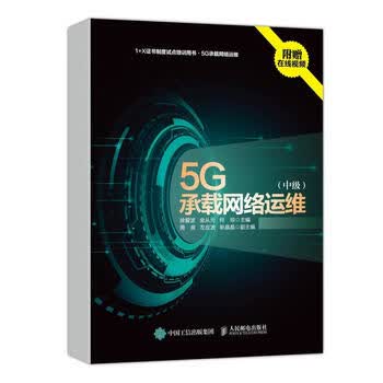 RT正版 5G承载网络运维 中级