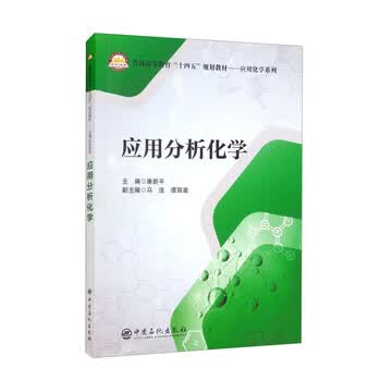 应用分析化学