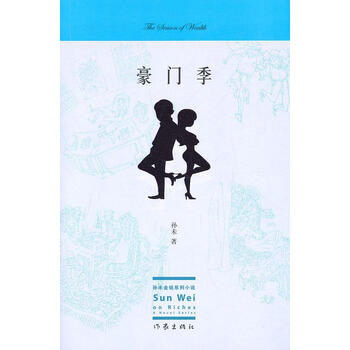 豪门季 小说 孙未　著 作家出版社 9787506348782