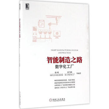 智能制造之路 陈明,梁乃明 等 编著 管理实务