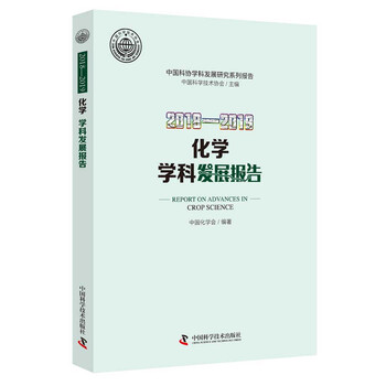2018—2019化学学科发展报告