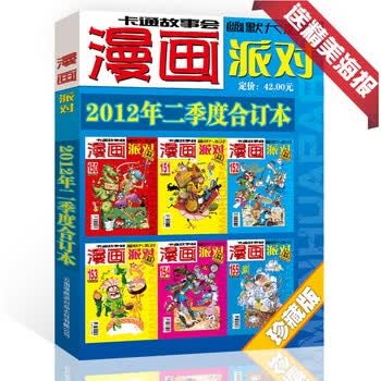 漫画派对杂志珍藏版合订本2012年2季度漫画party卡通故事会幽默大派对趣味搞笑