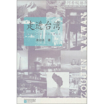 走进台湾吴功正