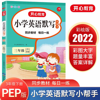 英语默写小帮手三年级下册 PEP人教版全彩色版默写能手小学3年级教辅书教材同步练习册测试题阅读训练