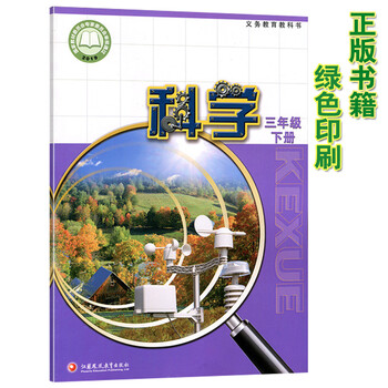 小学三年级下册科学书苏教版 3三年级科学下册教材课本 义务教育教科书江苏凤凰教育出版社三下科学
