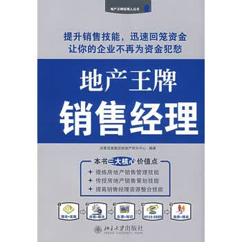 地产销售经理 决策资源集团房地产研究中心　编著【正版书】