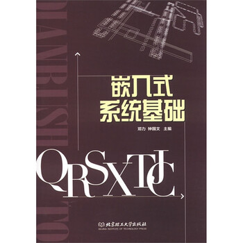  嵌入式系统基础9787564067328