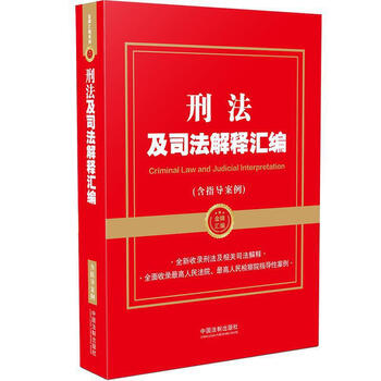 刑法及司法解释汇编（含指导案例）刑法修正案十一刑法条文刑事指导性案例裁判要点刑法一本通民法典书籍正版