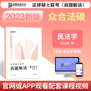 2023众合法硕 法律硕士联考真题解读 岳业鹏民法学 法硕联考历年真题解析 法学非法学考研法硕联考真题解读 2023法硕 真题解析