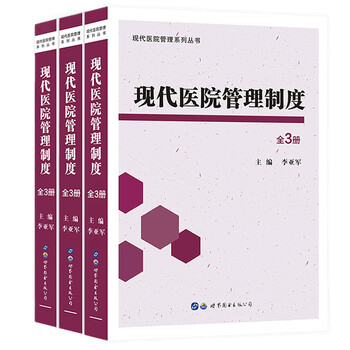 现代医院管理制度 李亚军 世界图书出版西安有限公司【正版图书】