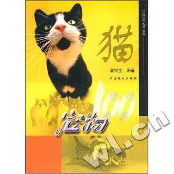 猫/宠物100 家居 潘宗生编著 中国林业出版社 9787503833427