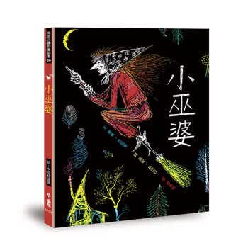 预售 奥飞．普思乐 小巫婆（三版） 小鲁文化