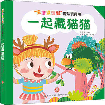 一起藏猫猫 幼儿图书 早教书 儿童书籍