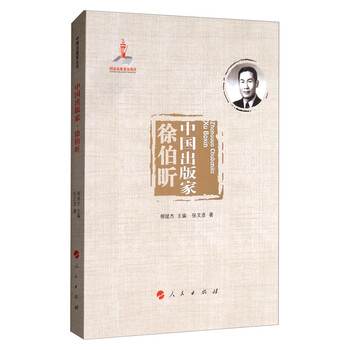 [正版图书]中国出版家（徐伯昕）