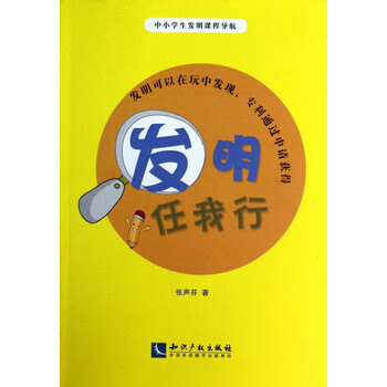 发明任我行(中小学生发明课程导航)