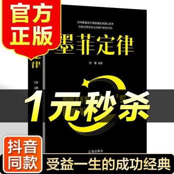 （特价区）墨菲定律正版心理学与生活心理学书籍识人心理学识人术人际沟通心理学人际沟通技巧人际沟通分析学