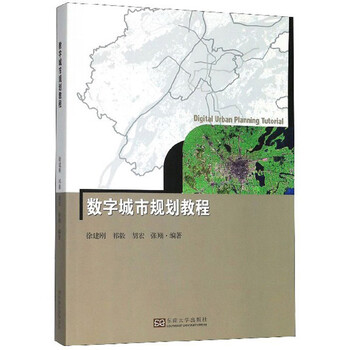 数字城市规划教程