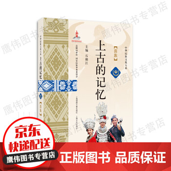 上古的记忆——苗族（中华民族文化大系）