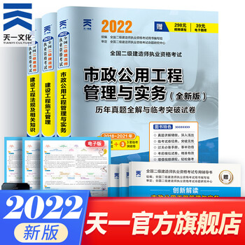 新版2022【赠3本创新解读】非教材二级建造师2022教材配套真题习题试卷 市政公用工程试卷3本
