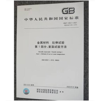 【】GB/T 228.1-2021  金属材料 拉伸试验 第1部分:室温试验方法