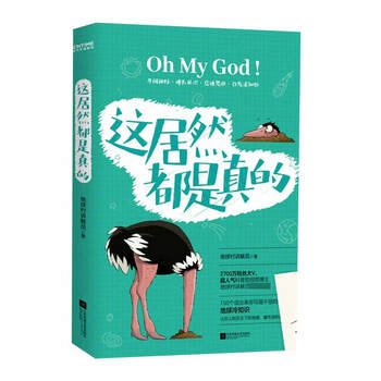 这居然都是真的