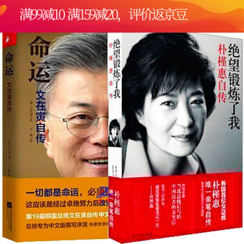 命运：文在寅自传+绝望锻炼了我-朴槿惠自传/外国政治人物传记/政治军事文化了解/感动中国读套装