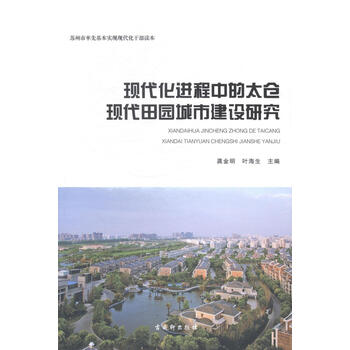 现代程中的太仓现代田园城市建设研究 建筑 龚金明，叶海生主编 古吴轩出版社 978755460227