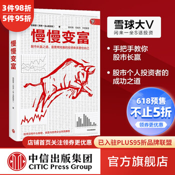 慢慢变富 张居营 雪球大V 闲来一坐s话投资 中信出版社图书