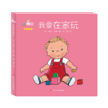我爱在家玩/女孩莉莎自己的事情自己做 外语学习 (比) 林内·比耶 四川少儿出版社 9787536