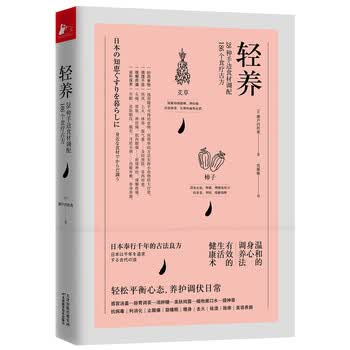 轻养：28种手边食材调配186个食疗古方（天然、速效、快手的轻松健康术）9787557671976
