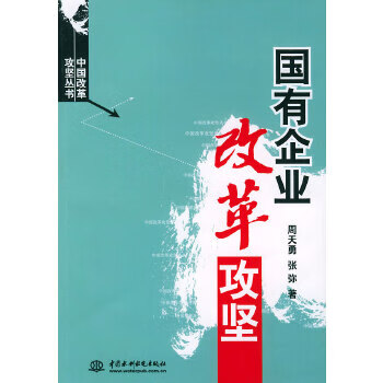 国有企业改革攻坚