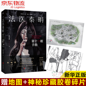 【立减包邮】守夜者4法医秦明 罪全书十宗罪全套蜘蛛123456前传全7册盗墓笔记白夜行东野圭吾 法医秦明-第十一根手指